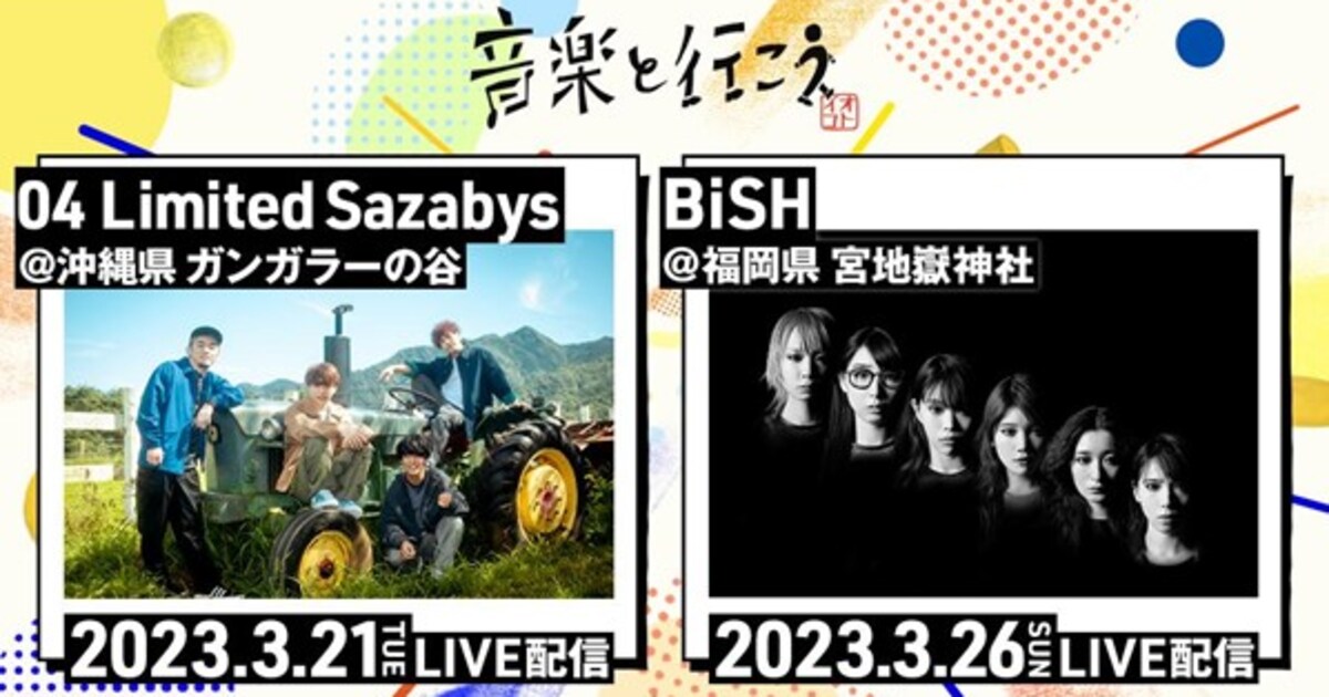 フォーリミ＆BiSHの配信ライブ開催地の魅力を紹介、ナビゲーターはハローユキトモとASP - 音楽ナタリー