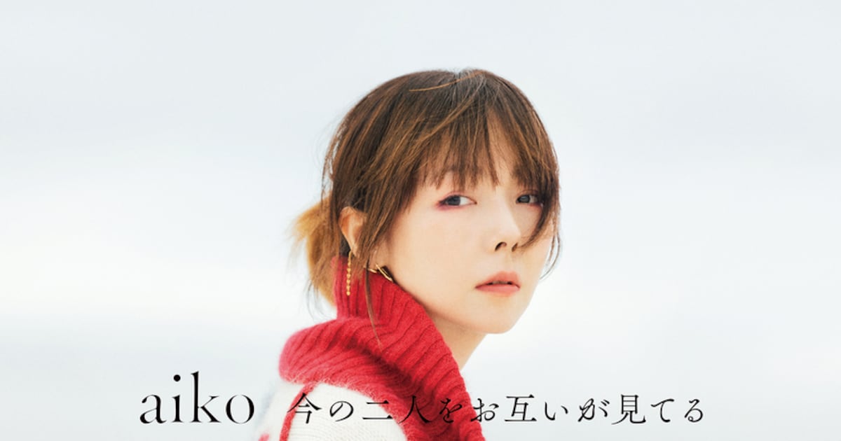 aikoニューアルバム「今の二人をお互いが見てる」詳細発表 - 音楽ナタリー