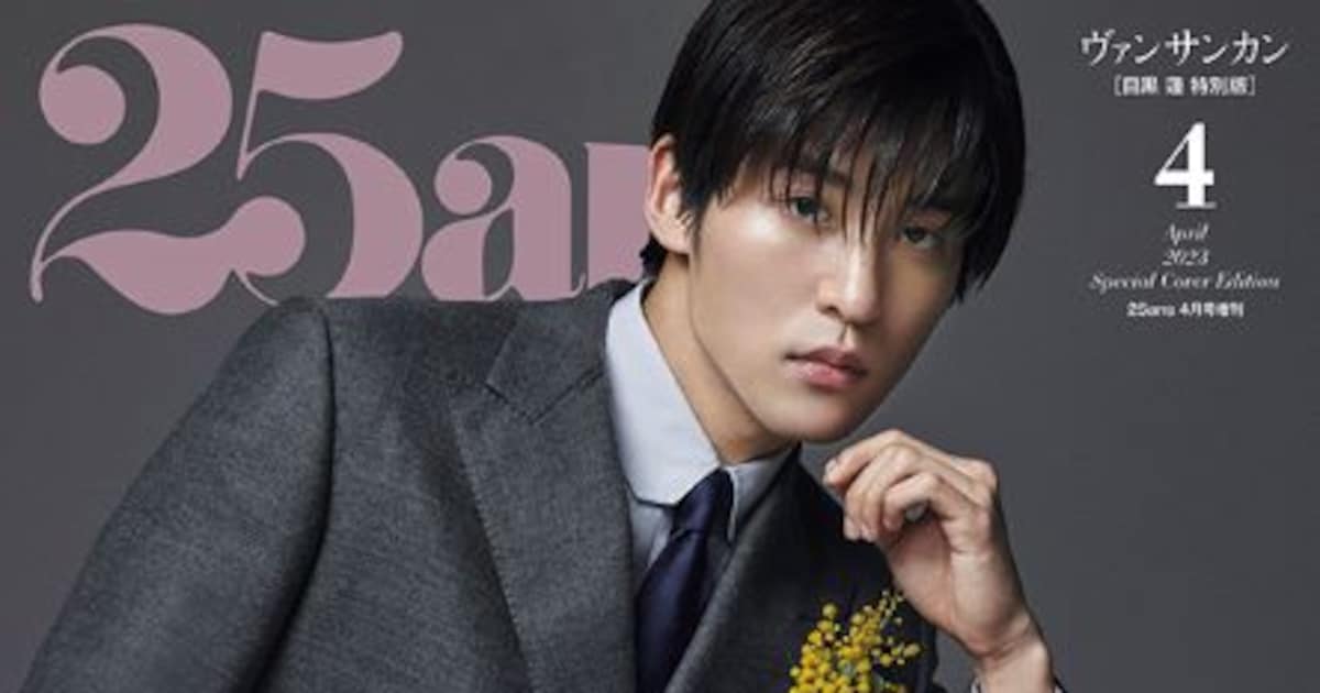 Snow Man目黒蓮「25ans」でハイブランドに身を包む、美容ページにはKARAが登場 - 音楽ナタリー