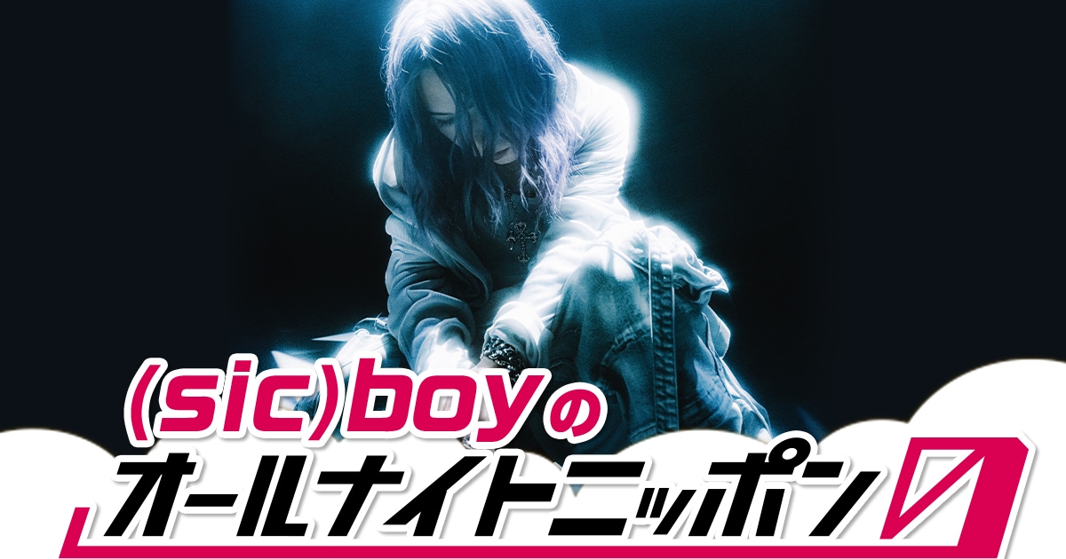 (sic)boy、オールナイトニッポン0（ZERO）初登場で「元気よく喋れるといいな」（コメントあり） - 音楽ナタリー