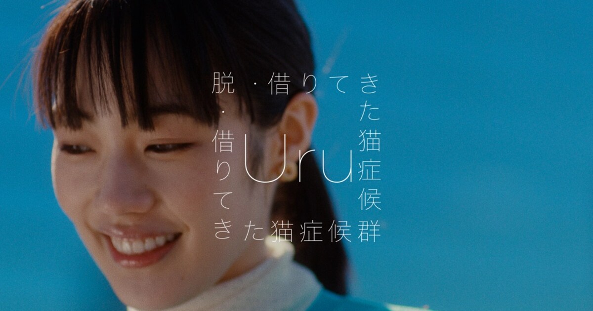 Uru×Ayase「脱・借りて来た猫症候群」MV公開、ポップなダンスで描く女性の内面（動画あり / コメントあり） - 音楽ナタリー