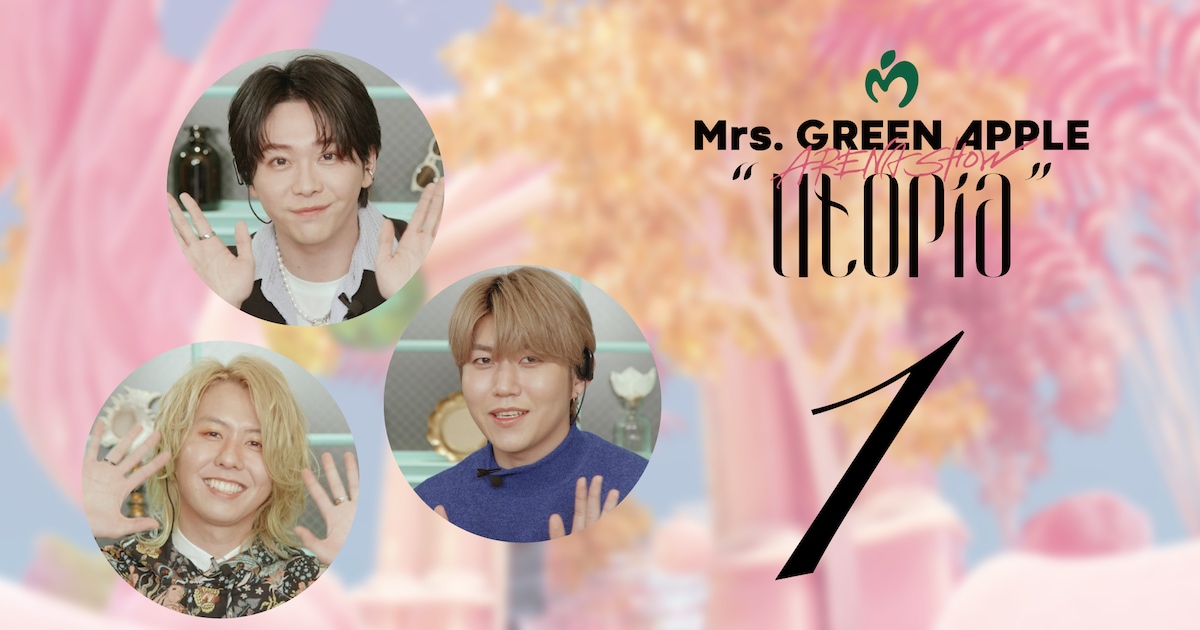 Mrs. GREEN APPLE、復活ライブ「Utopia」リアクション動画を全5回に分けて公開（動画あり） - 音楽ナタリー
