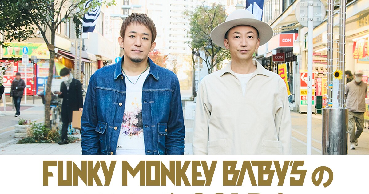FUNKY MONKEY BΛBY'S、10年ぶりアルバム発売日に「オールナイトニッポン」登場 - 音楽ナタリー