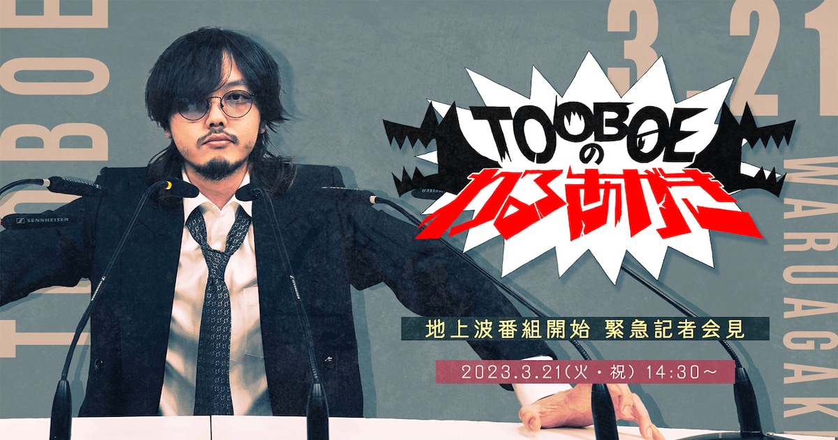 TOOBOEのわるあがきが始まる（コメントあり） - 音楽ナタリー