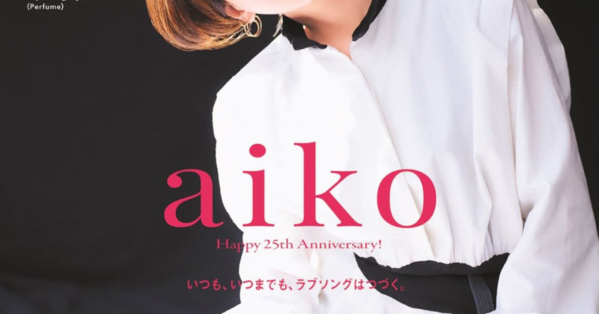 aikoが「anan」表紙に初登場、デビュー25周年記念しキンプリ高橋＆Perfumeあ～ちゃんがコメント - 音楽ナタリー