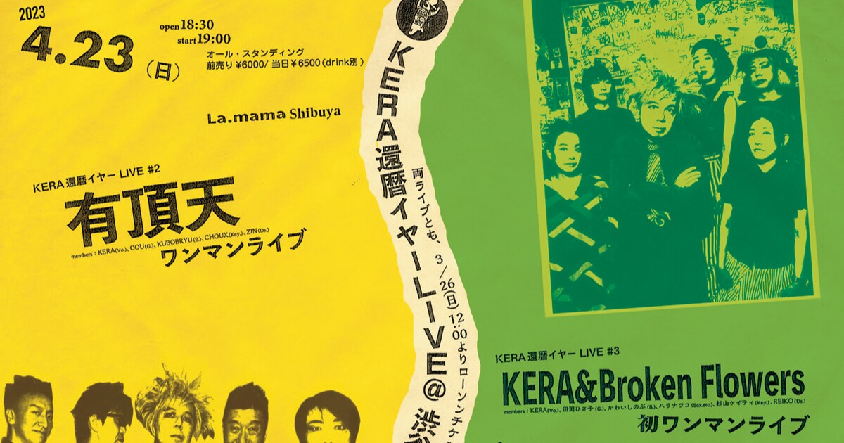 KERAの還暦イヤー開始！渋谷ラママで有頂天とKERA & Broken Flowersがワンマン - 音楽ナタリー