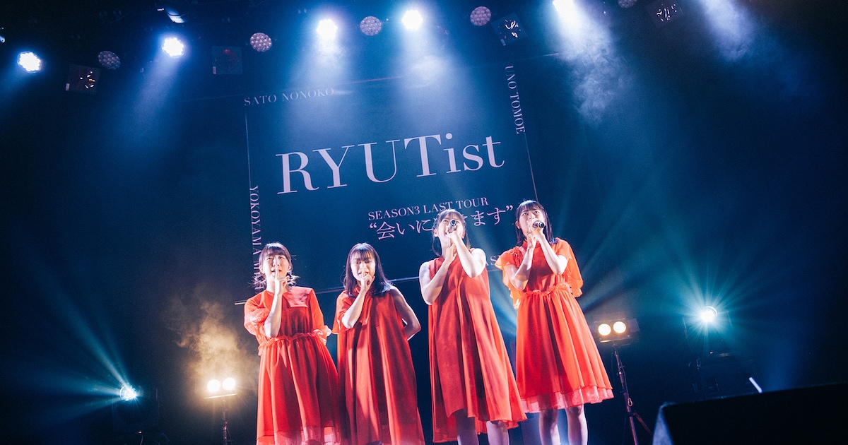 RYUTistの4人体制ラストツアー、満員御礼の東京公演でベスト盤リリースを発表（ライブレポート / 写真23枚） - 音楽ナタリー