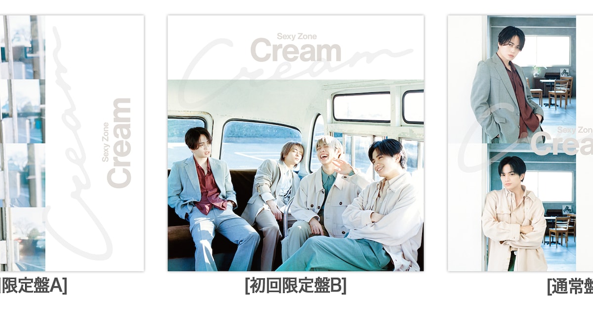 Sexy Zoneのニューシングル「Cream」詳細明らかに、「timeless」や5人でのラストライブを収録 - 音楽ナタリー