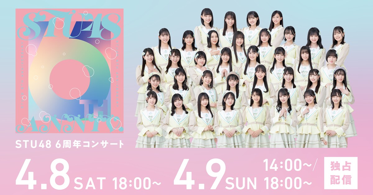 STU48のデビュー6周年記念コンサートを配信、アフタートーク付きチケットも（コメントあり） - 音楽ナタリー