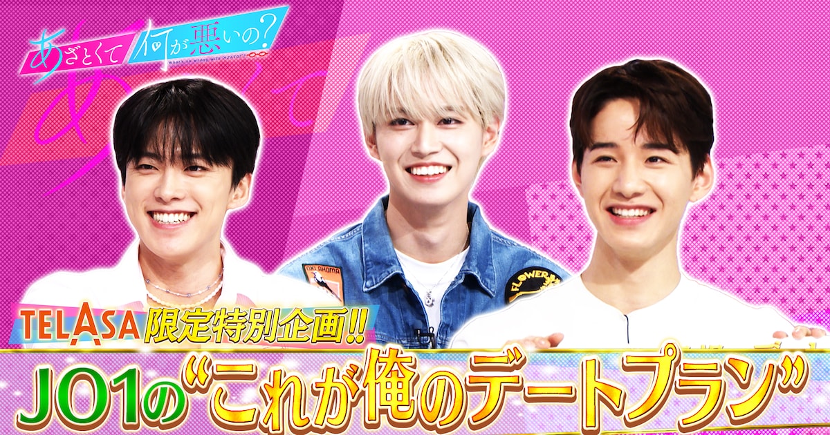 JO1の河野純喜、佐藤景瑚、白岩瑠姫が告白デートのプランを発表 - 音楽ナタリー