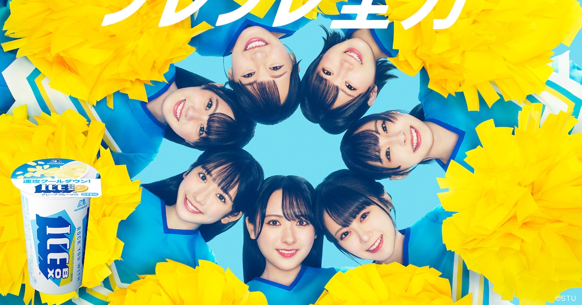 チア衣装のSTU48「アイスボックス」WebCMでがんばる人を全力応援（動画あり） - 音楽ナタリー