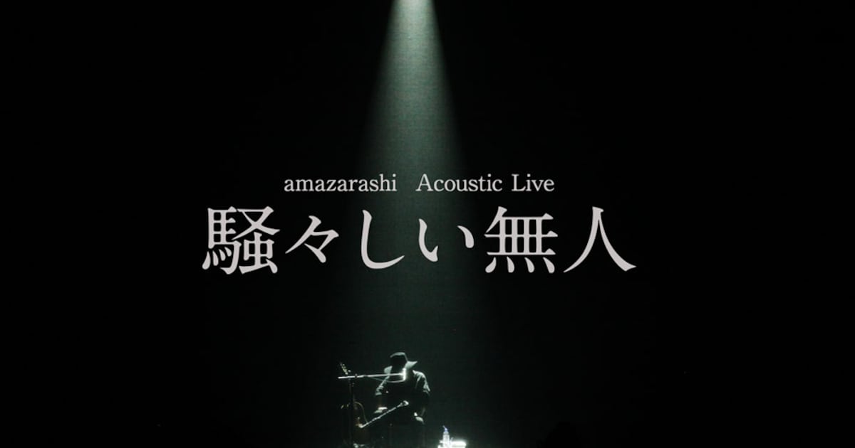 amazarashi秋田ひろむ、5年半ぶりの有観客弾き語りライブ開催 - 音楽ナタリー
