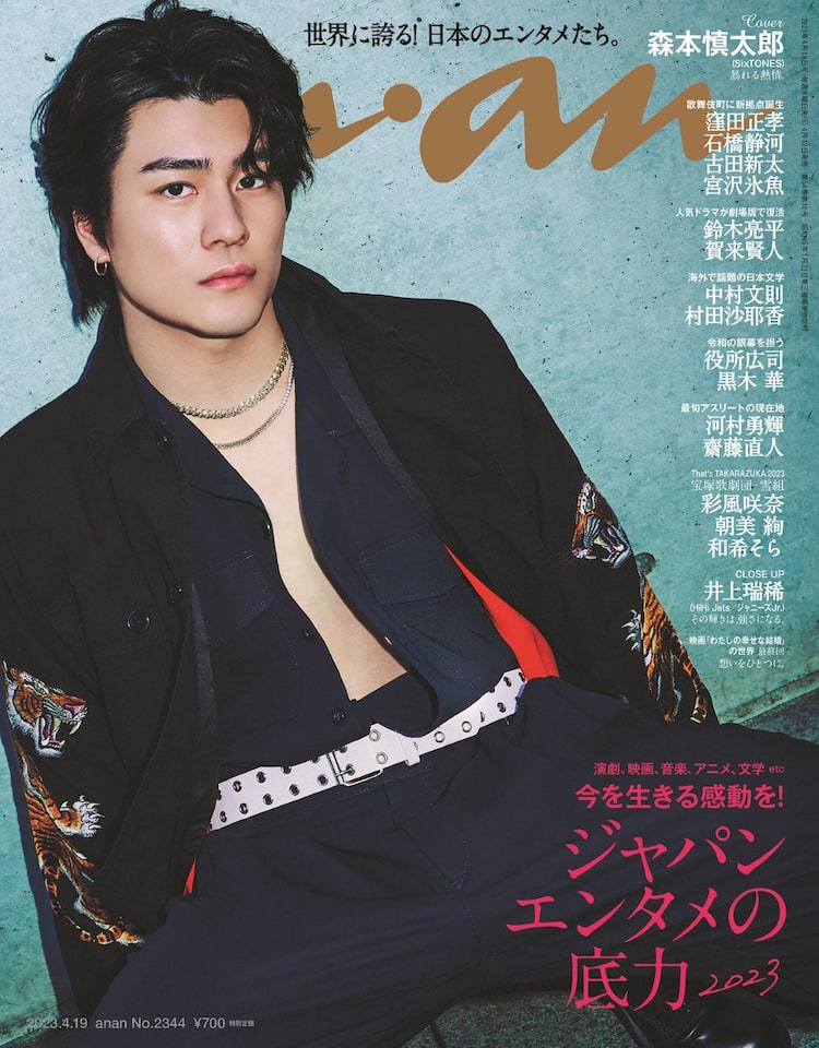 anan SixTONES スト 最新 - 女性情報誌