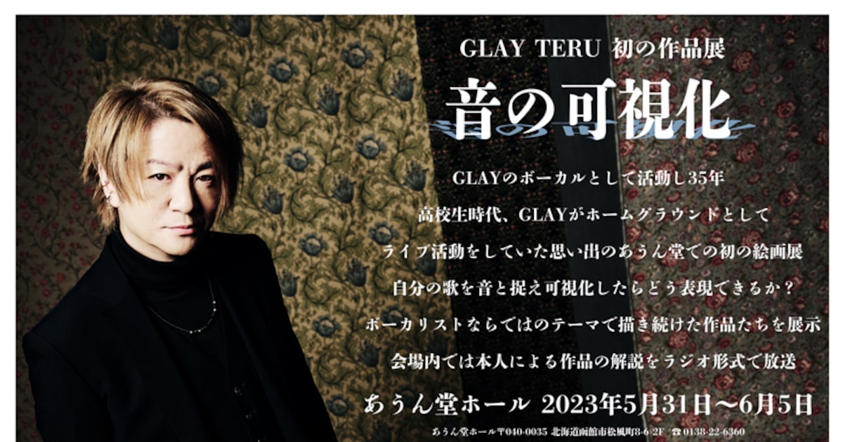 GLAY・TERU初絵画展を函館で開催、自身の歌を可視化 - 音楽ナタリー