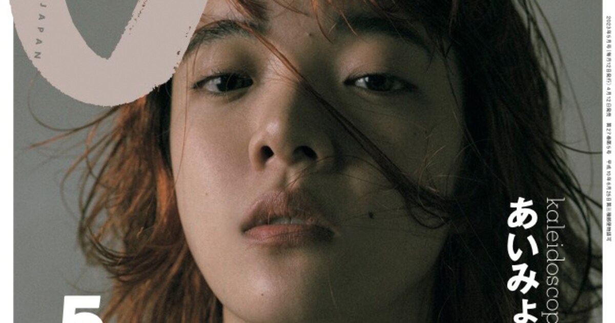 「GINZA」があいみょんの世界特集、「愛の花」制作秘話から植物企画まで盛りだくさん - 音楽ナタリー