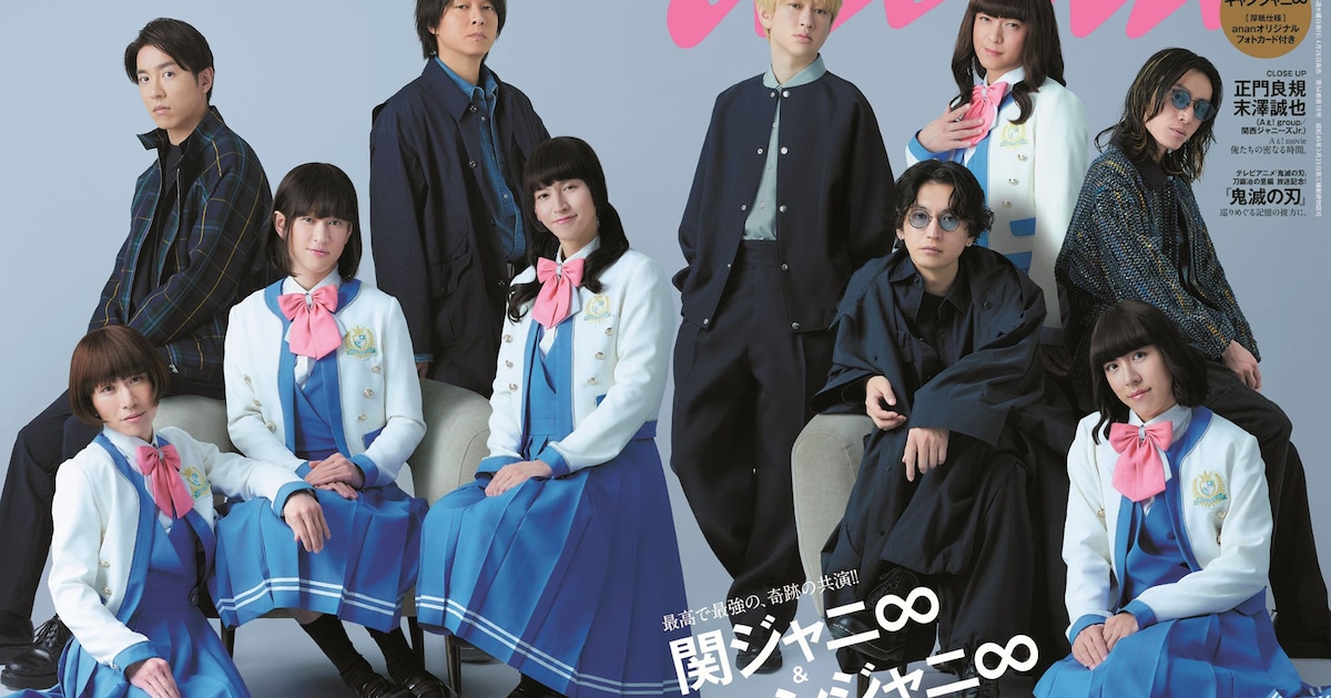 関ジャニ∞＆キャンジャニ∞「anan」史上初のワイド表紙で勢ぞろい - 音楽ナタリー