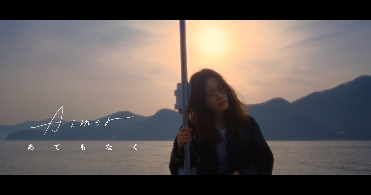 Aimer「王様ランキング」エンディング曲MVは郷愁と友情がテーマ - 音楽ナタリー