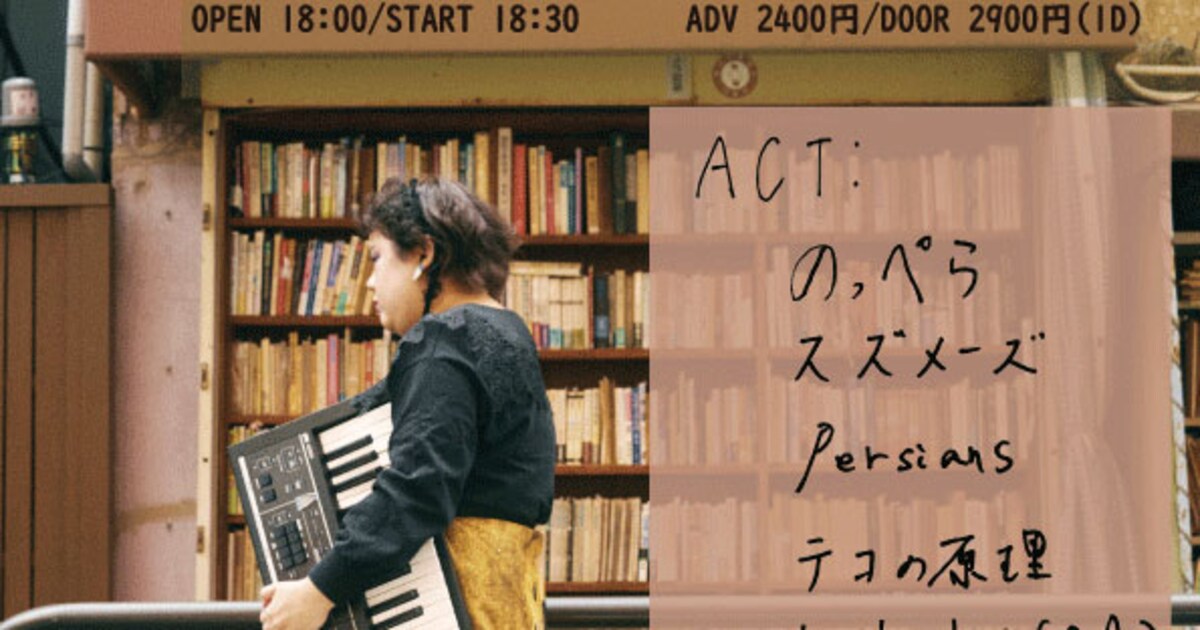 「書は捨てずとも町へ出よう」第2回にのっぺら、スズメーズ、Persians、テコの原理、bugbugbug - 音楽ナタリー