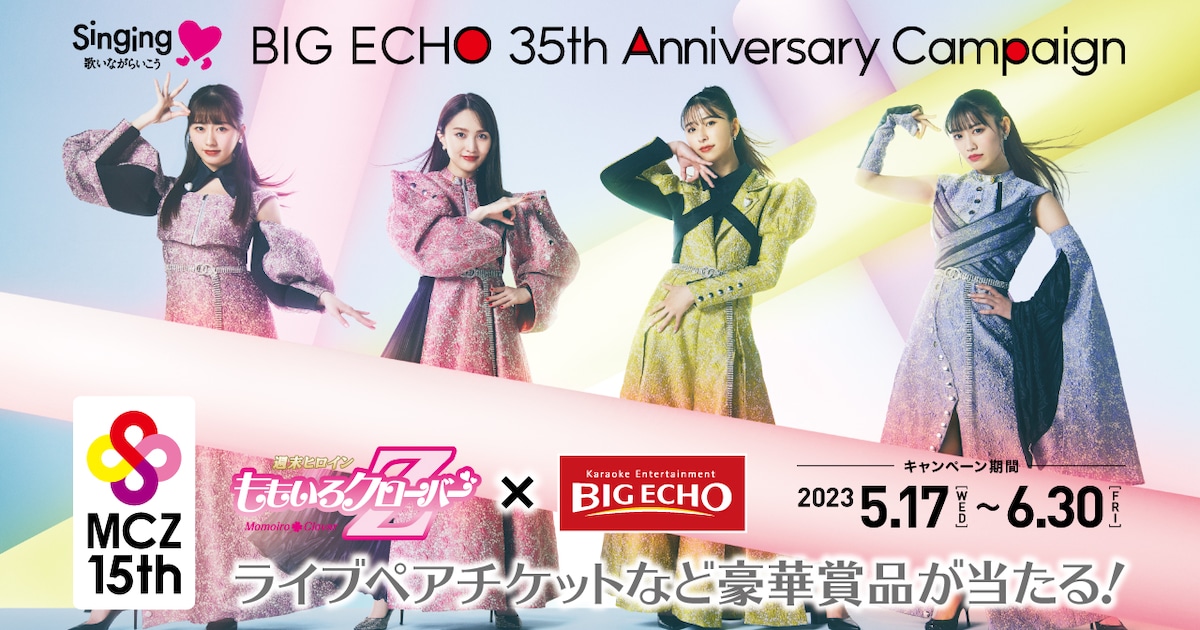 ももクロ×ビッグエコー、コラボキャンペーン決定！抽選でライブペアチケットやオリジナル法被が当たる - 音楽ナタリー