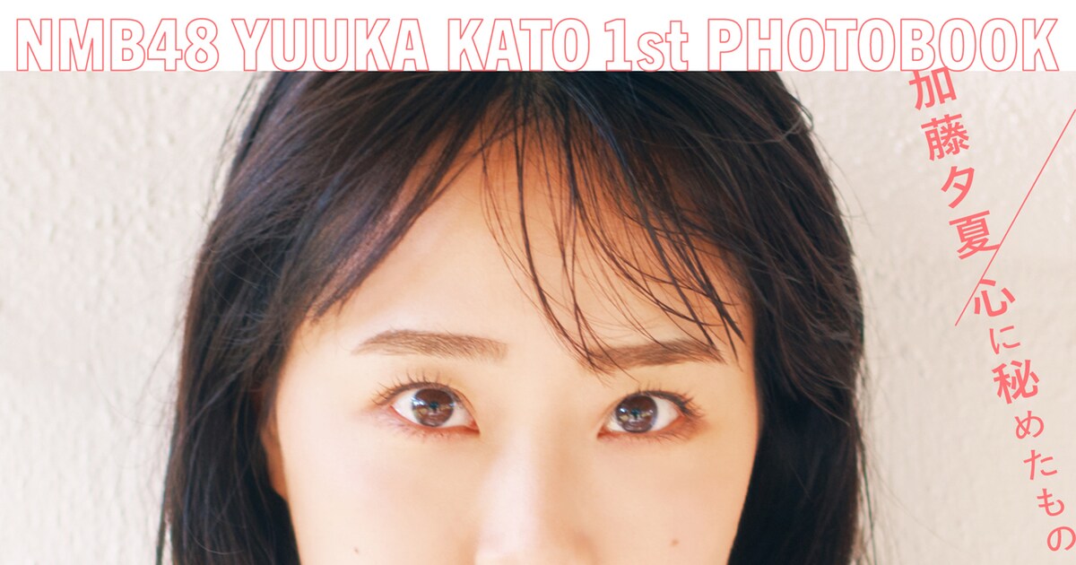 NMB48加藤夕夏の1st写真集タイトルは「心に秘めたもの」3種のカバー公開（コメントあり / 写真5枚） - 音楽ナタリー