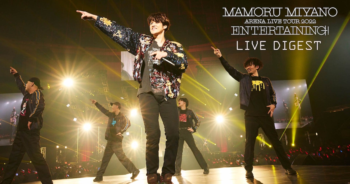 宮野真守ライブ映像作品より本編＆バックステージダイジェスト公開、BD特典コメンタリーも（動画あり） - 音楽ナタリー