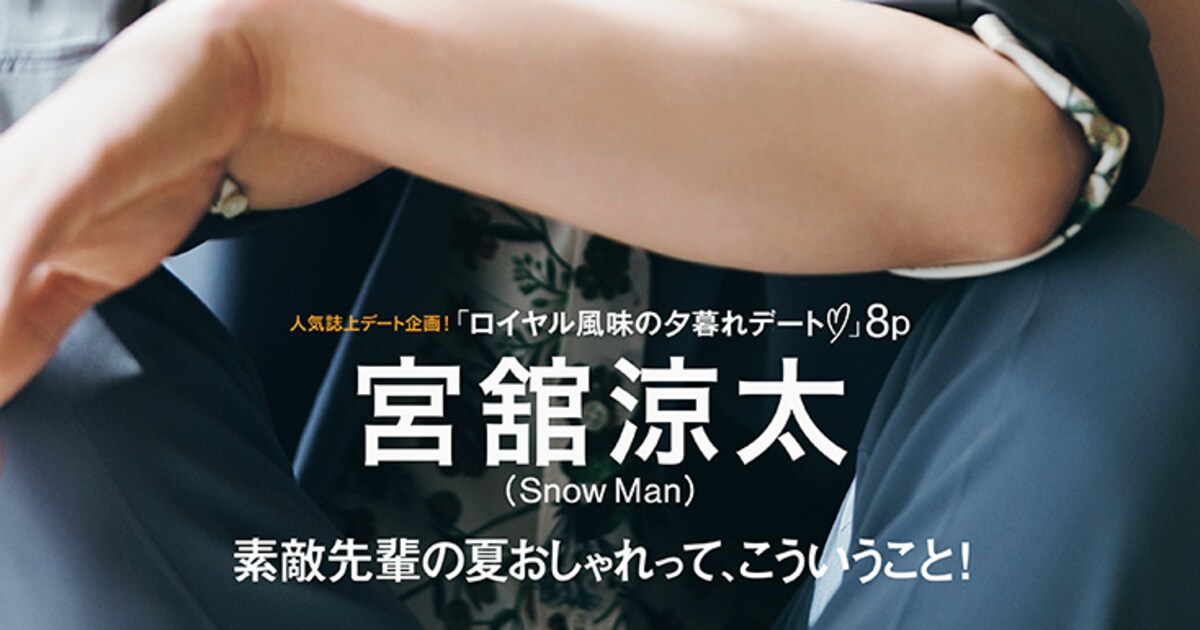 Snow Man宮舘涼太「BAILA」でロイヤル風味の夕暮れデート（コメントあり） - 音楽ナタリー
