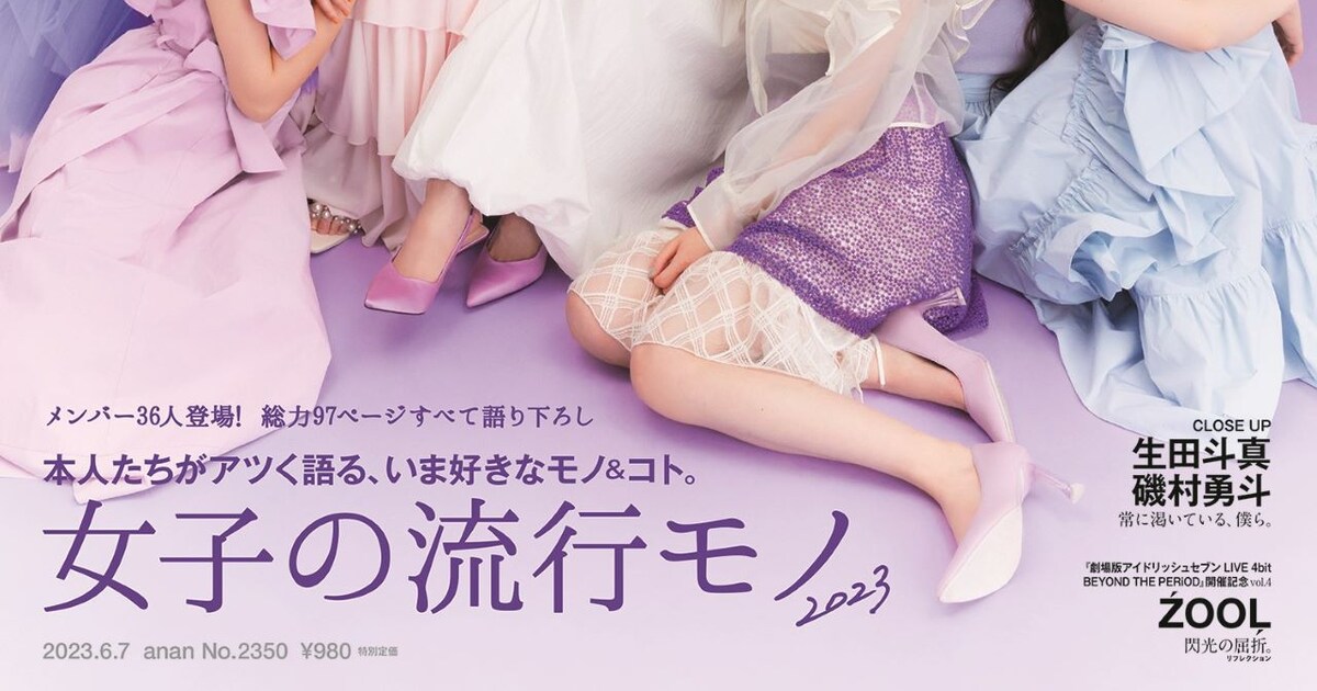 乃木坂46「anan」ジャック！97ページの大特集で36名の“今ハマっているもの”が明らかに - 音楽ナタリー