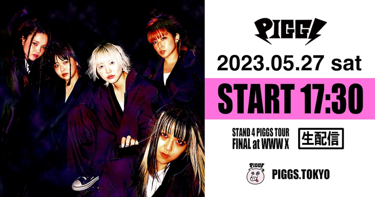PIGGS、チケット完売の現体制ラストライブを生配信 - 音楽ナタリー