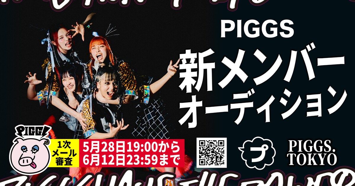 PIGGS、新メンバーオーディション開催 - 音楽ナタリー