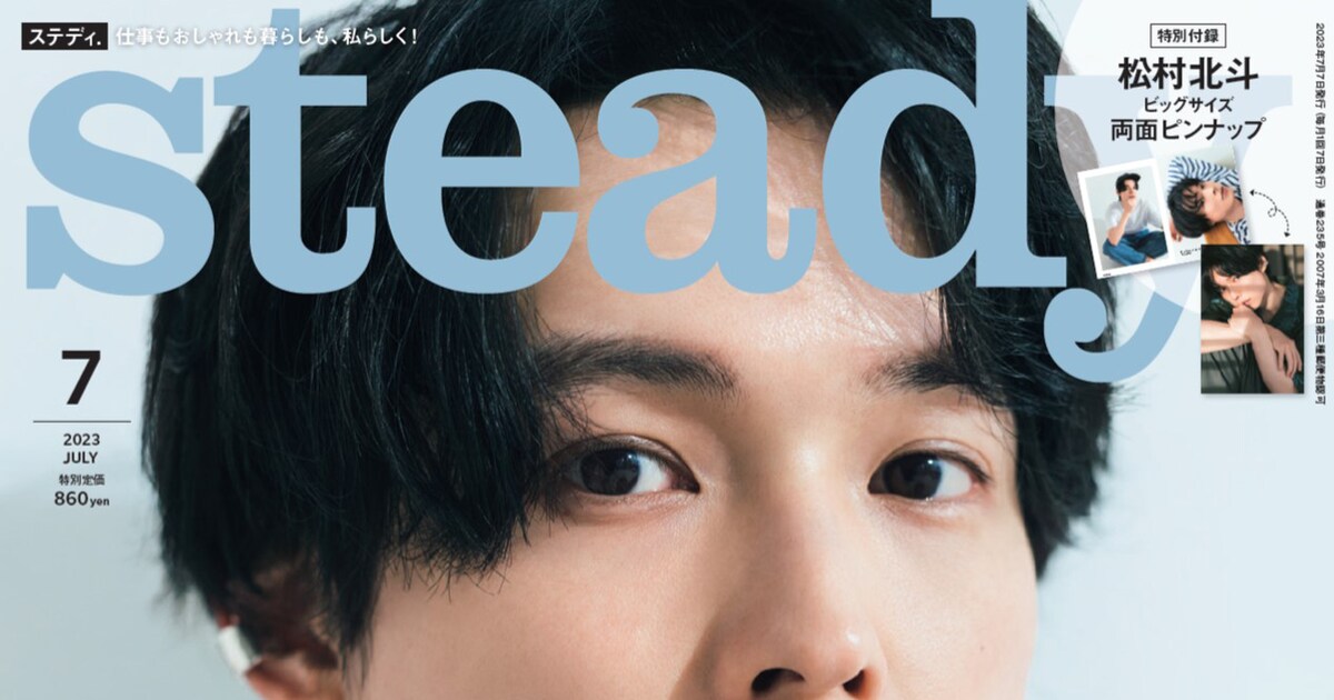 SixTONES松村北斗「steady.」初ソロ表紙、「ほっくんと私の夏」テーマの特集も - 音楽ナタリー