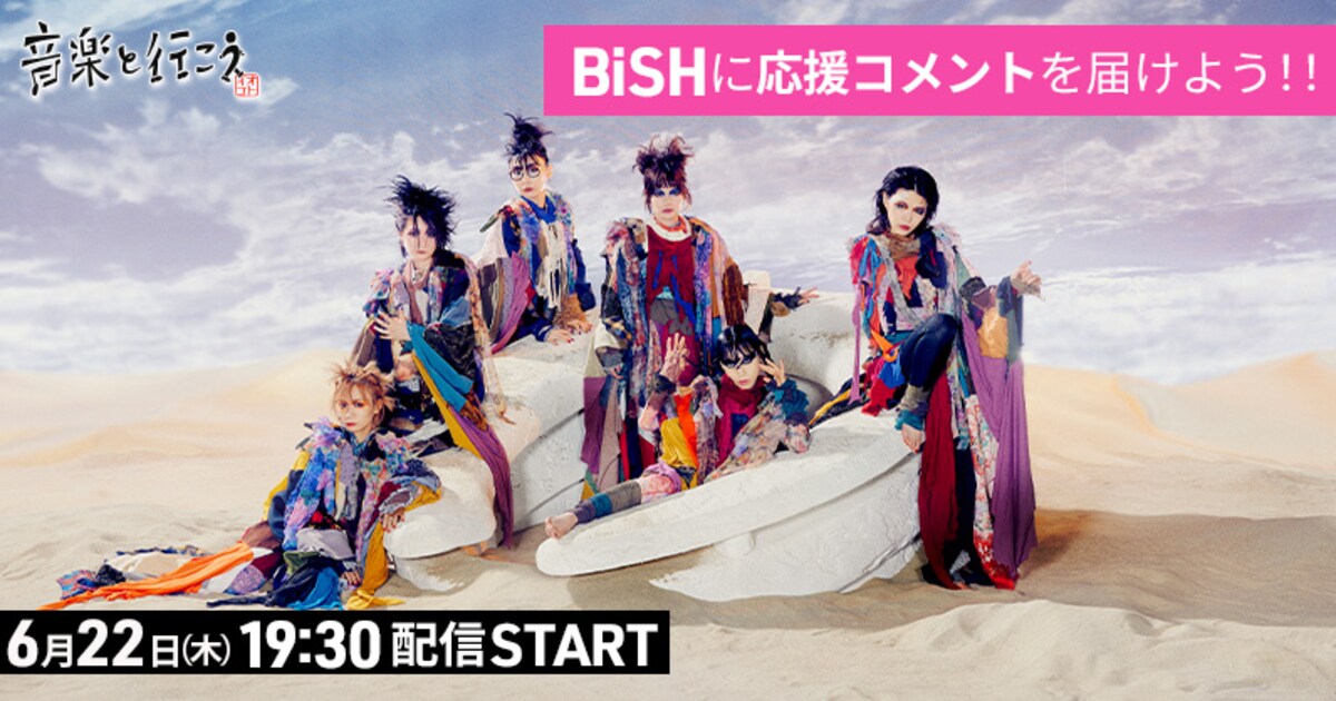 BiSHに応援コメントを届けよう！生配信ライブのエンドロールに清掃員からのメッセージ募集 - 音楽ナタリー