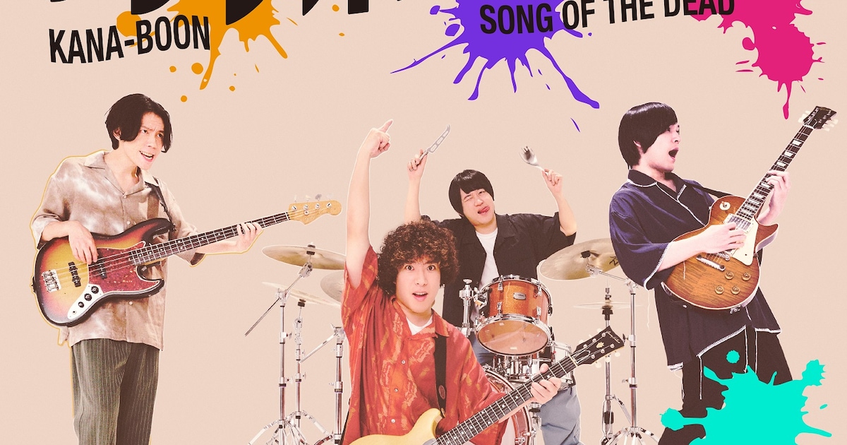 KANA-BOON「ゾン100」OPテーマをシングル発売、デビュー10周年盤に日比谷野音ワンマン映像（コメントあり） - 音楽ナタリー