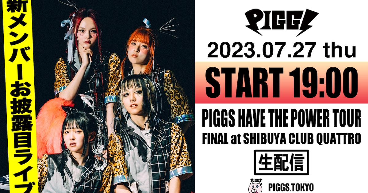 今夜のPIGGS、新メンバーお披露目ライブのYouTube生中継決定（動画あり） - 音楽ナタリー