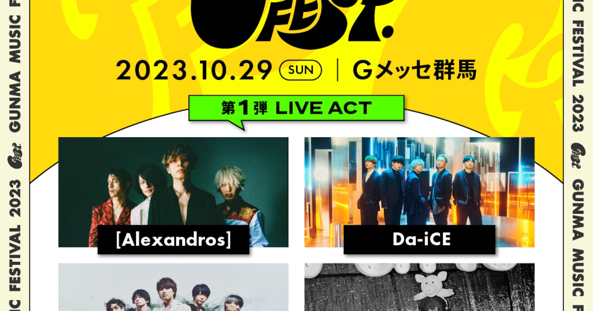 群馬の新フェス「GFEST.2023」第1弾出演者は[Alexandros]、Da-iCE、Novelbright、WurtS - 音楽ナタリー