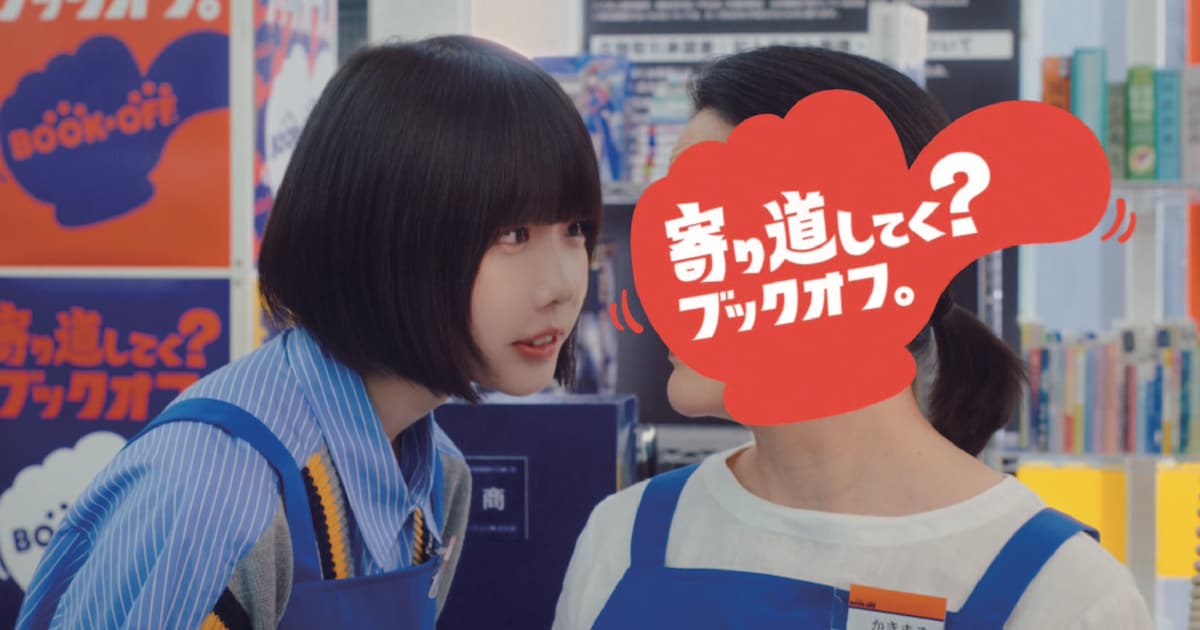 あのちゃんがブックオフでアルバイト（CM動画あり / コメントあり） - 音楽ナタリー