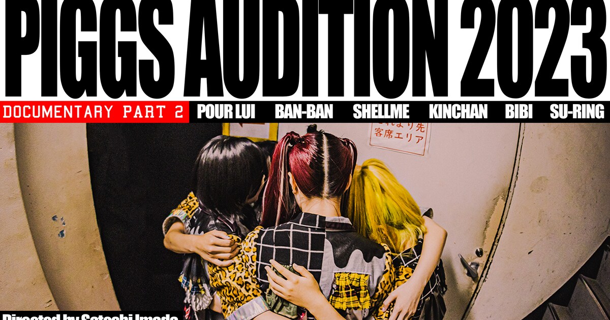 PIGGSの新メンバー合格から初ステージまでの3週間に何が起きたのか（動画あり） - 音楽ナタリー