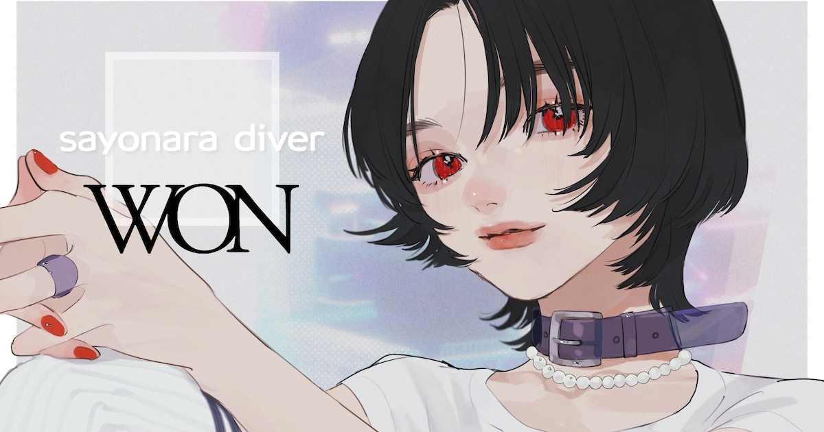 WON、おかもとえみ迎えた新曲「sayonara diver」MV公開 - 音楽ナタリー