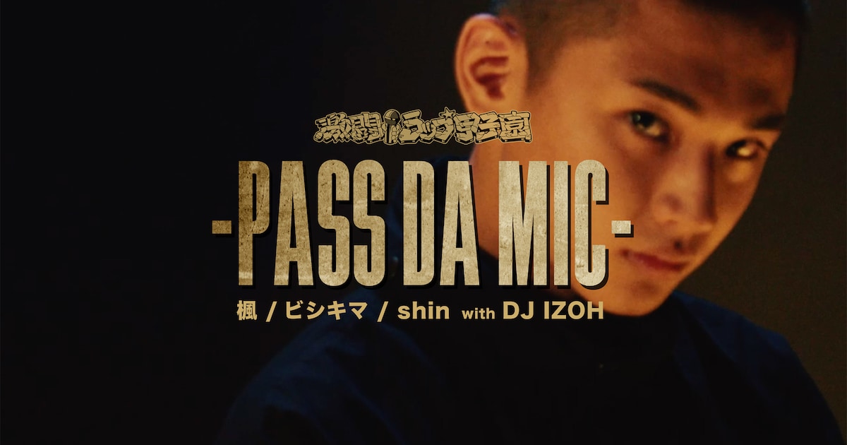 「激闘！ラップ甲子園」オフィシャルCD発売 過去大会の決勝進出者の曲をDJ IZOHがミックス（動画あり） - 音楽ナタリー