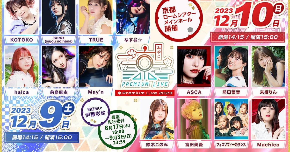 アニソンフェス「京 Premium Live」出演者第1弾にKOTOKO、May'n、ASCA、フィロのスら14組 - 音楽ナタリー