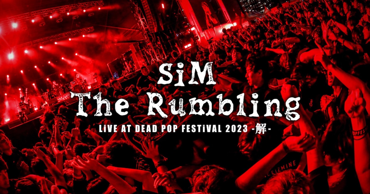 SiM「DEAD POP FESTiVAL」より「進撃の巨人」オープニングテーマのライブ映像公開（動画あり） - 音楽ナタリー