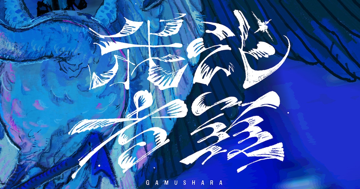 syudouの幕張イベントホール公演が映像作品化、未発表の新曲入りCDも付属 - 音楽ナタリー