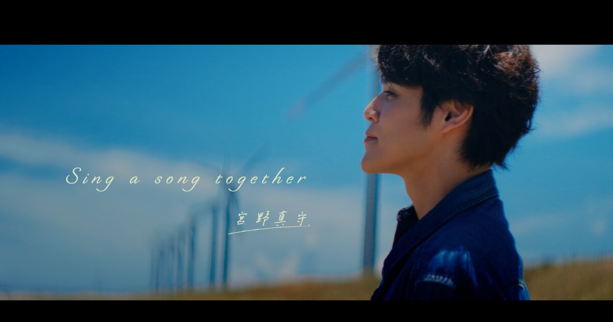宮野真守、広大な砂浜で伸びやかに歌う（動画あり） - 音楽ナタリー