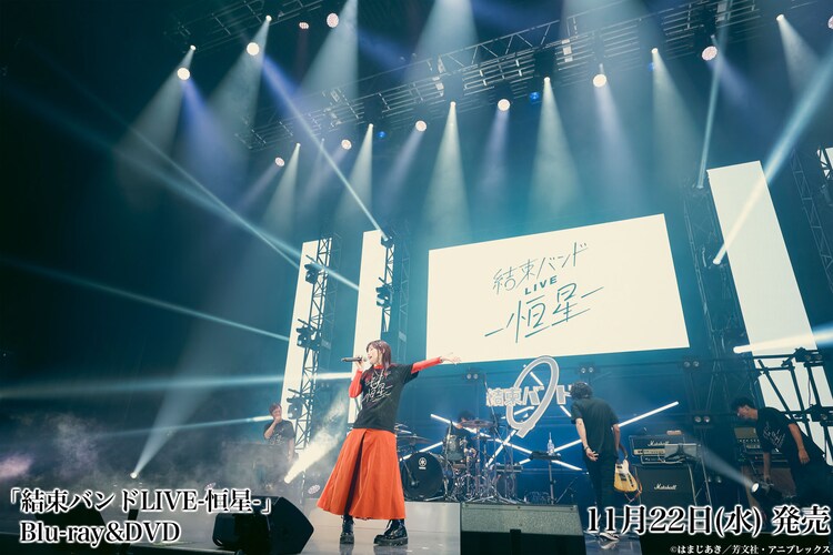 「結束バンド Live 恒星 」の様子。 C はまじあき/芳文社・アニプレックス 「ぼっち・ざ・ろっく!」結束バンド初ワンマンのblu