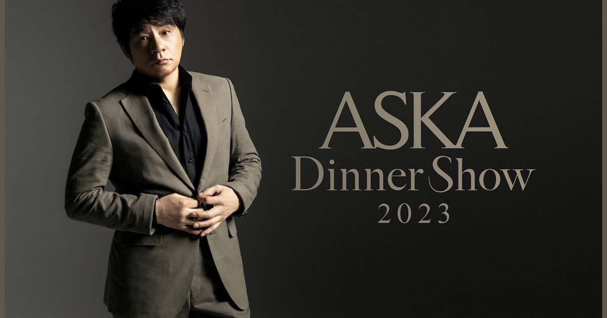 2023年の歌い納め“ASKA流ディナーショー”開催 - 音楽ナタリー