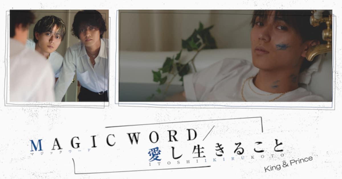 King & Prince、相反する2つの世界を映した新曲「MAGIC WORD」MV公開（動画あり） - 音楽ナタリー
