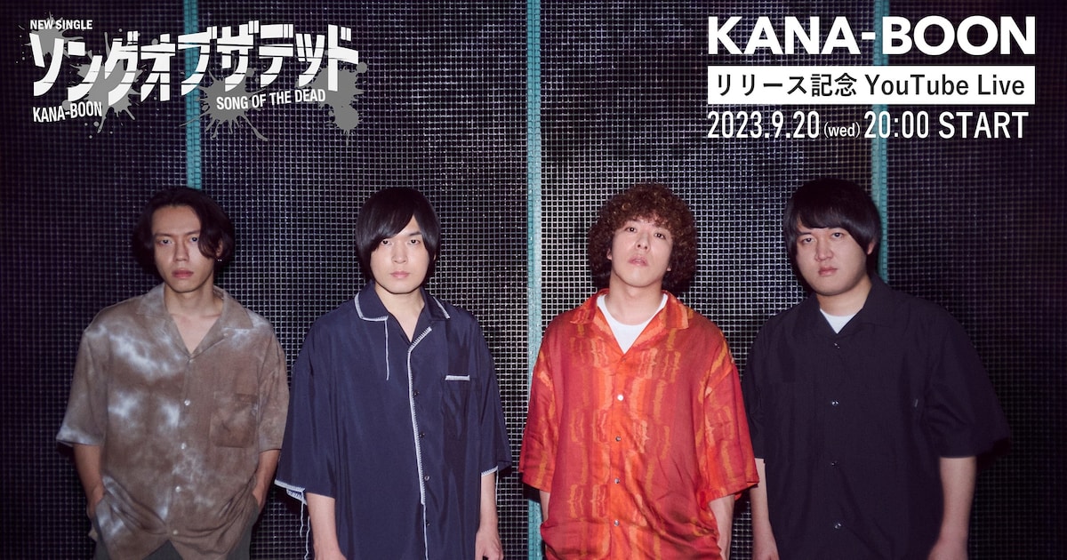 KANA-BOONがニューシングル発売日にトーク生配信、野音ライブ映像も公開 - 音楽ナタリー
