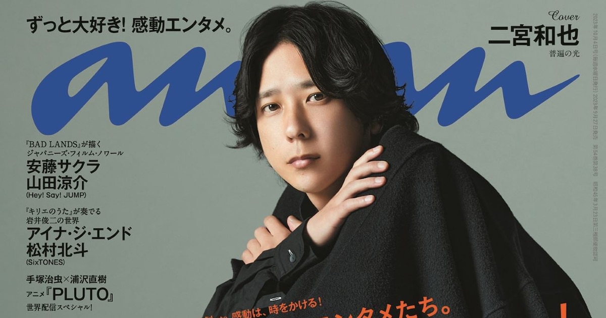 “時の旅人”になった二宮和也が「anan」表紙飾る、アイナ・ジ・エンドらも登場 - 音楽ナタリー