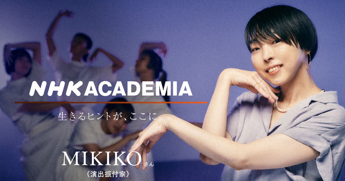 MIKIKOがPerfumeの振付解説、今夜「NHKアカデミア」で語られる哲学と美学 - 音楽ナタリー