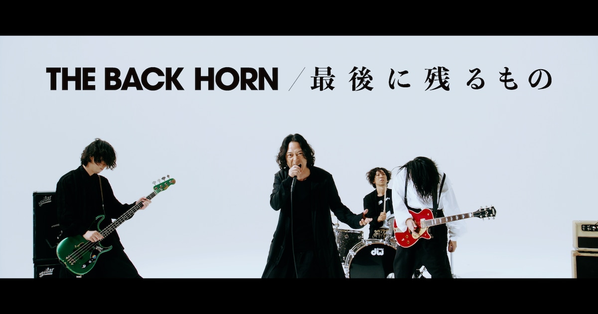 THE BACK HORN「最後に残るもの」MV公開、山田将司が優しく「出会えて良かった」（動画あり） - 音楽ナタリー