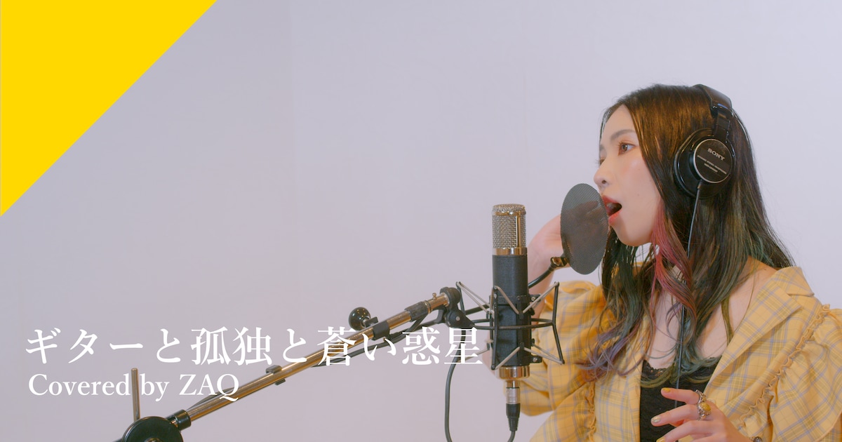 ZAQ、自身が作詞した「ぼっち・ざ・ろっく！」挿入歌カバー（動画あり） - 音楽ナタリー